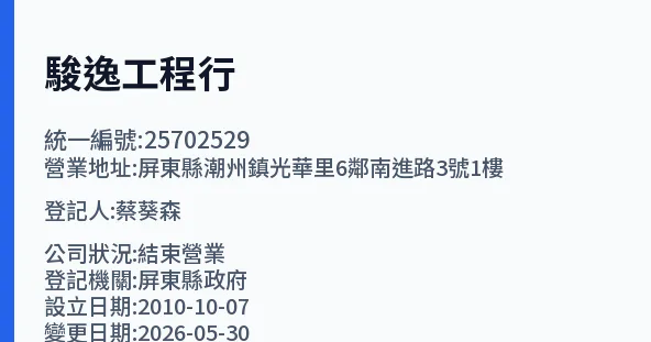 駿逸工程行的照片-統編 25702529(屏東縣) 公司登記資料與營業項目詳細圖表