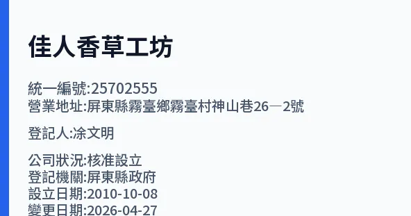 佳人香草工坊的照片-統編 25702555(屏東縣) 公司登記資料與營業項目詳細圖表