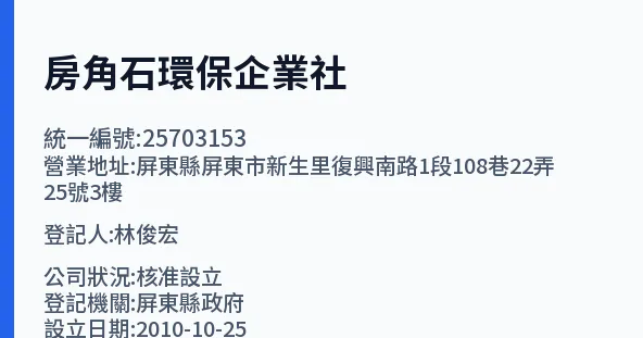 房角石環保企業社的照片-統編 25703153(屏東縣) 公司登記資料與營業項目詳細圖表
