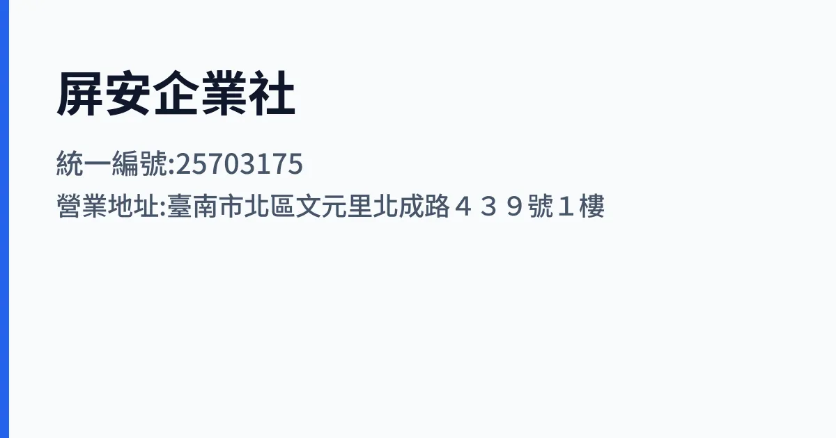 屏安企業社 - 統編 25703175(臺南市) 公司登記資料與營業項目詳細圖表