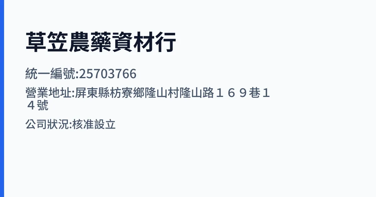 草笠農藥資材行 - 統編 25703766(屏東縣) 公司登記資料與營業項目詳細圖表