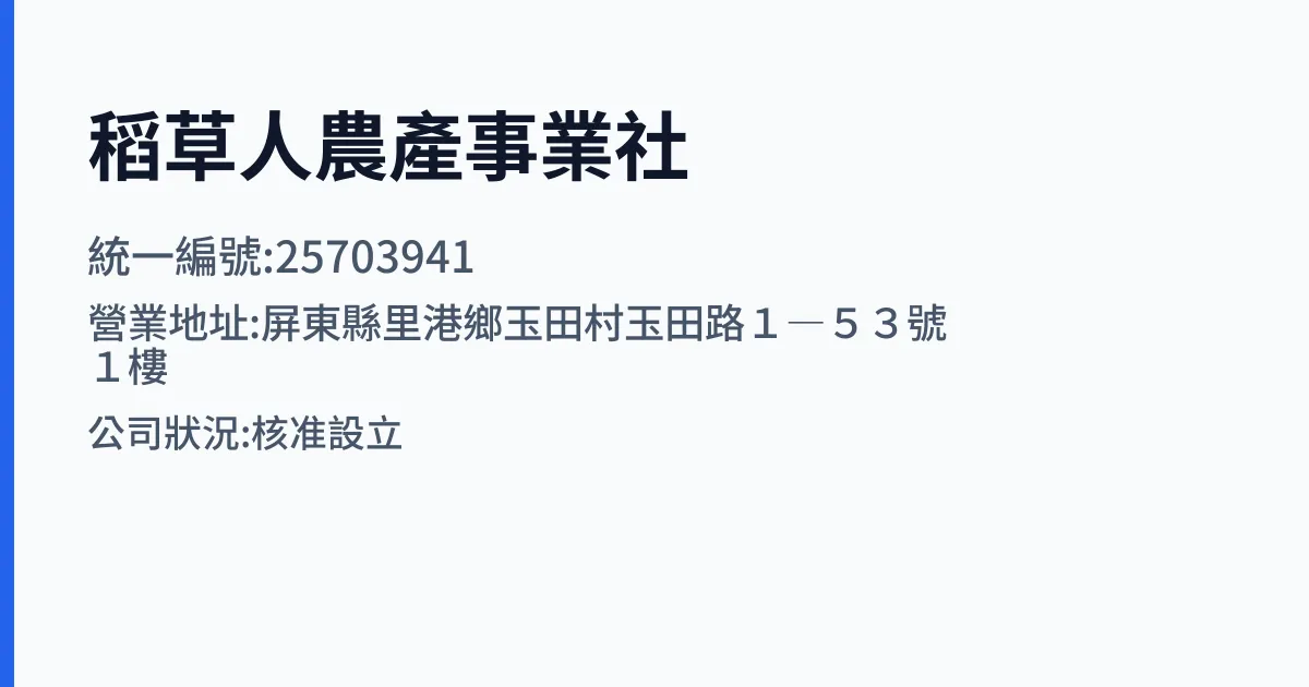 稻草人農產事業社 - 統編 25703941(屏東縣) 公司登記資料與營業項目詳細圖表