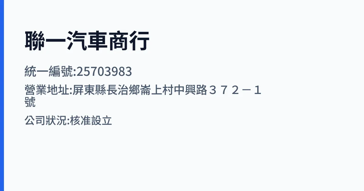 聯一汽車商行 - 統編 25703983(屏東縣) 公司登記資料與營業項目詳細圖表