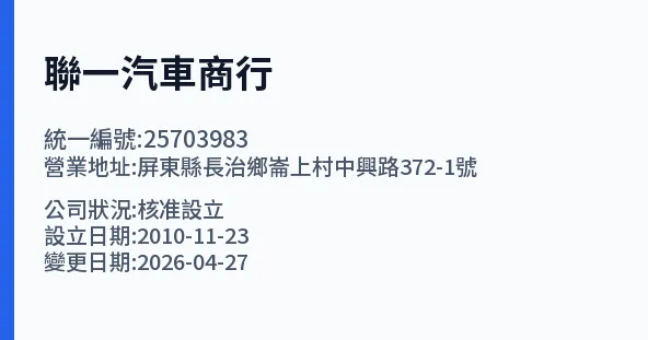 聯一汽車商行的照片-統編 25703983(屏東縣) 公司登記資料與營業項目詳細圖表