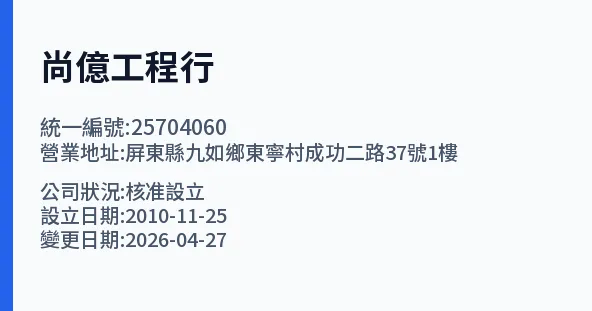 尚億工程行的照片-統編 25704060(屏東縣) 公司登記資料與營業項目詳細圖表