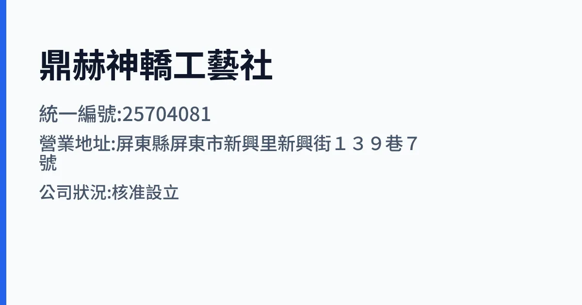 鼎赫神轎工藝社 - 統編 25704081(屏東縣) 公司登記資料與營業項目詳細圖表