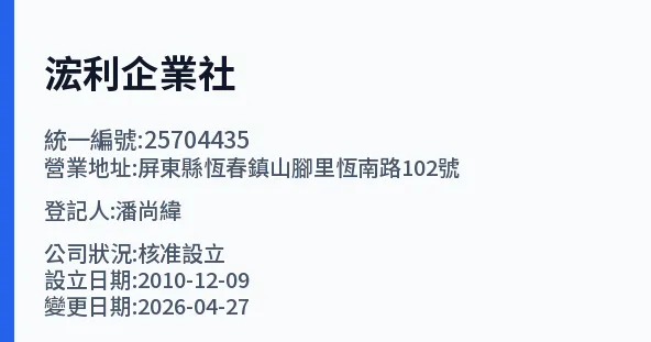 浤利企業社的照片-統編 25704435(屏東縣) 公司登記資料與營業項目詳細圖表
