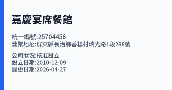 嘉慶宴席餐館的照片-統編 25704456(屏東縣) 公司登記資料與營業項目詳細圖表