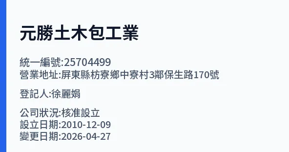 元勝土木包工業的照片-統編 25704499(屏東縣) 公司登記資料與營業項目詳細圖表