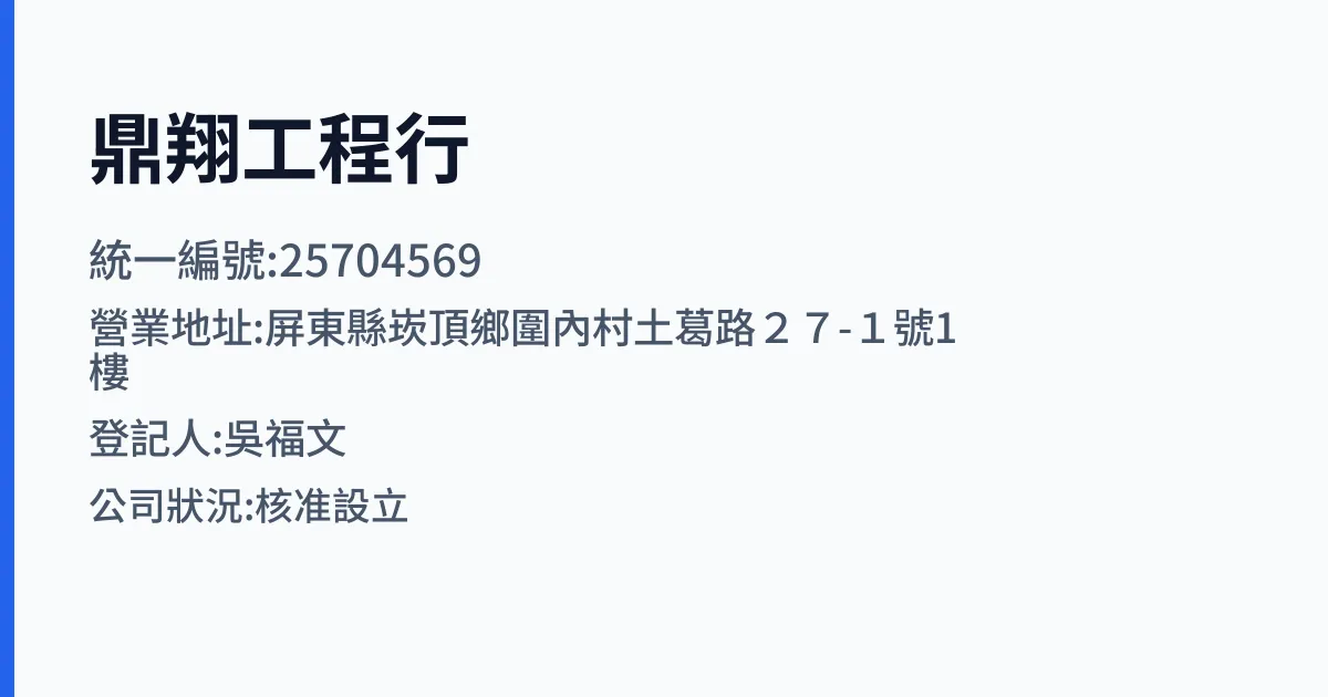 鼎翔工程行 - 統編 25704569(屏東縣) 公司登記資料與營業項目詳細圖表