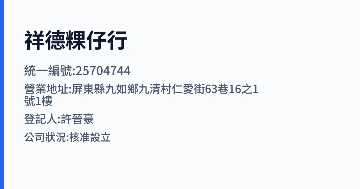祥德粿仔行 - 統編 25704744(屏東縣) 公司登記資料與營業項目詳細圖表