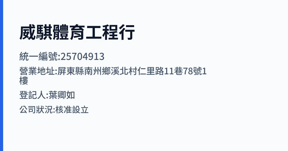 威騏體育工程行 - 統編 25704913(屏東縣) 公司登記資料與營業項目詳細圖表