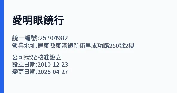 愛明眼鏡行的照片-統編 25704982(屏東縣) 公司登記資料與營業項目詳細圖表