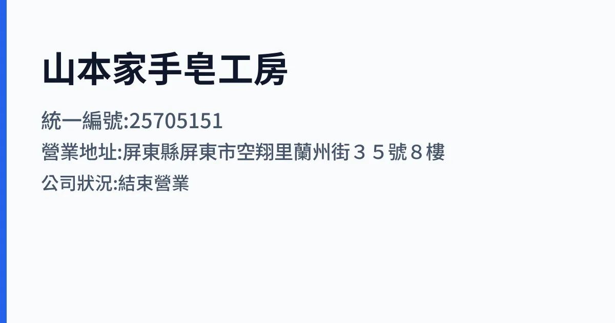 山本家手皂工房 - 統編 25705151(屏東縣) 公司登記資料與營業項目詳細圖表