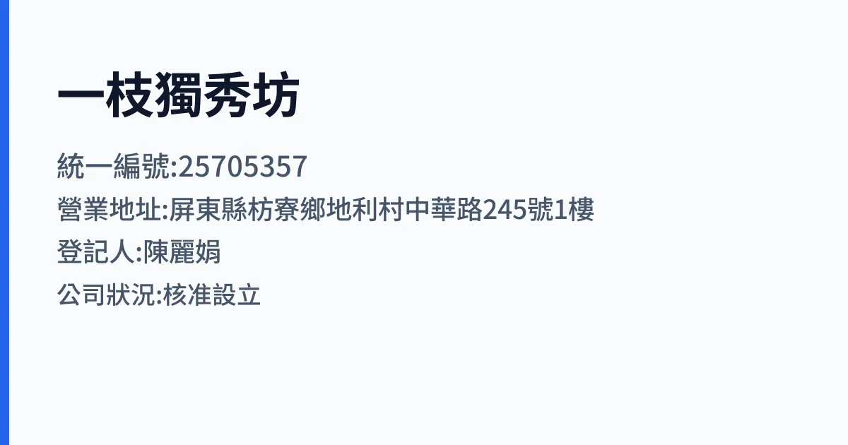 一枝獨秀坊 - 統編 25705357(屏東縣) 公司登記資料與營業項目詳細圖表