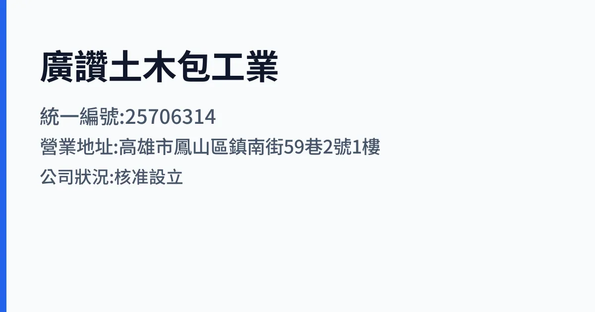 廣讚土木包工業 - 統編 25706314（高雄市） 公司登記資料與營業項目詳細圖表