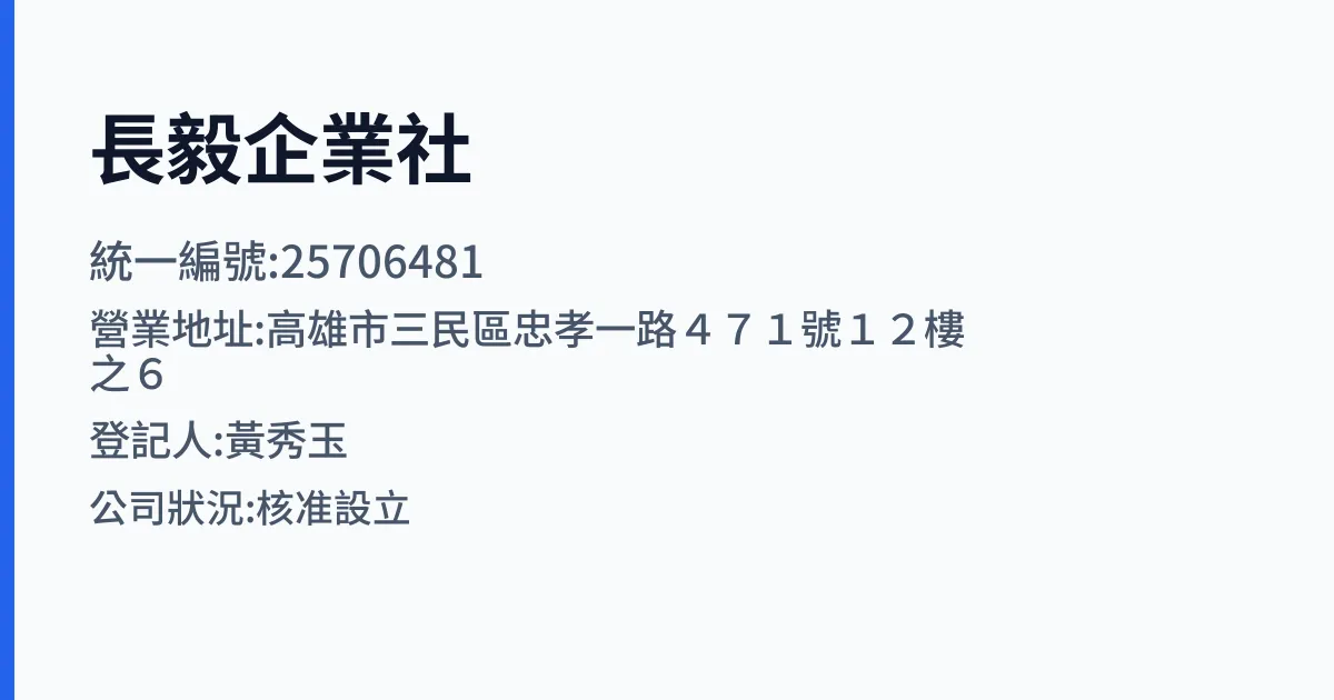 長毅企業社 - 統編 25706481(高雄市) 公司登記資料與營業項目詳細圖表
