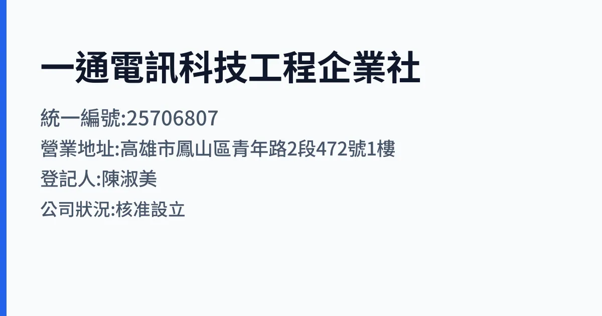 一通電訊科技工程企業社 - 統編 25706807(高雄市) 公司登記資料與營業項目詳細圖表