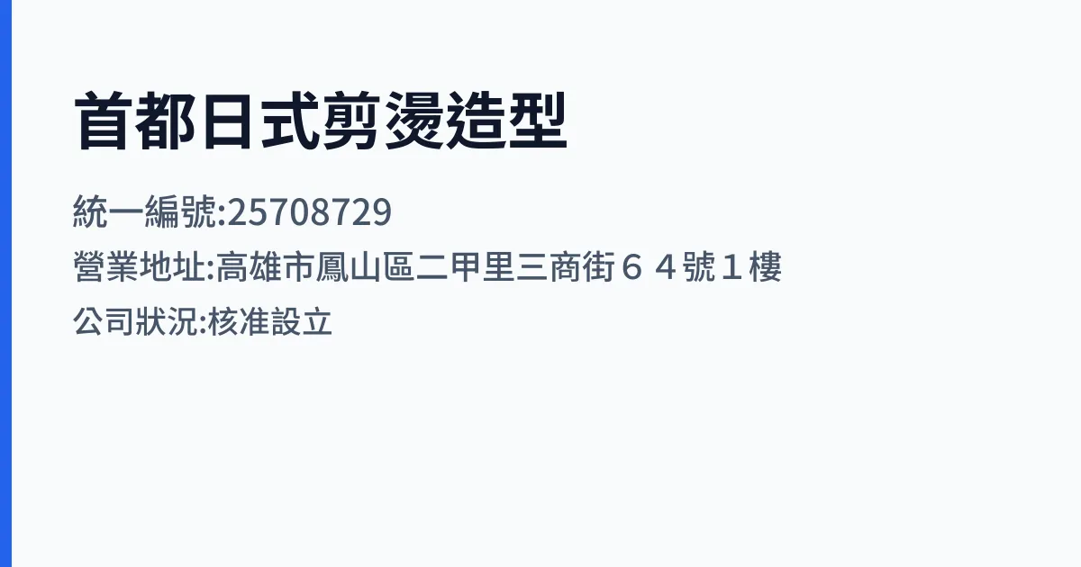 首都日式剪燙造型 - 統編 25708729(高雄市) 公司登記資料與營業項目詳細圖表