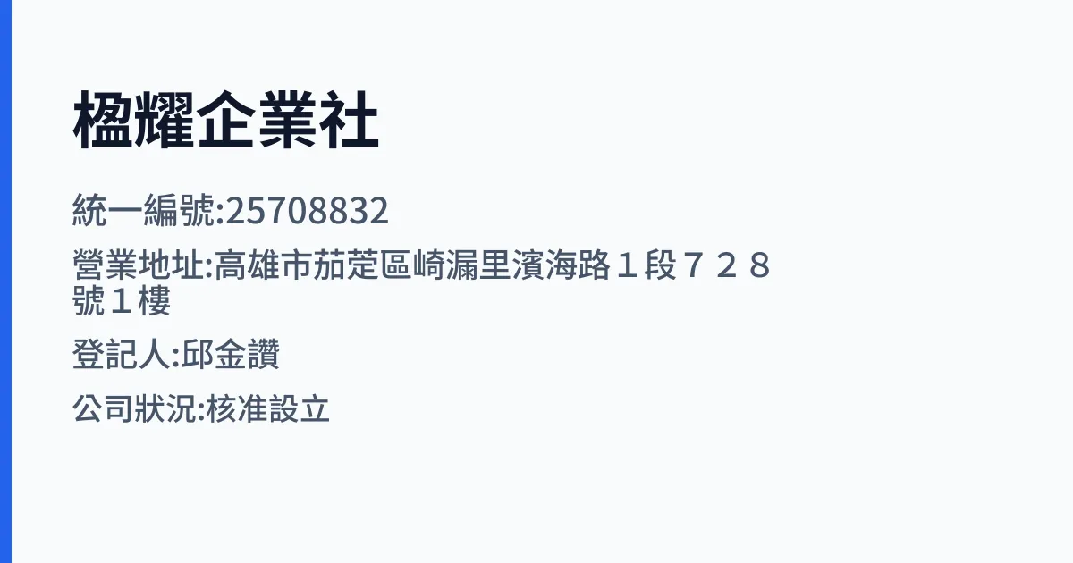 楹耀企業社 - 統編 25708832(高雄市) 公司登記資料與營業項目詳細圖表