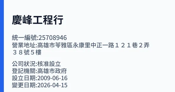 慶峰工程行的照片-統編 25708946(高雄市) 公司登記資料與營業項目詳細圖表