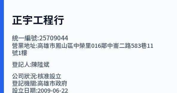 正宇工程行的照片-統編 25709044(高雄市) 公司登記資料與營業項目詳細圖表