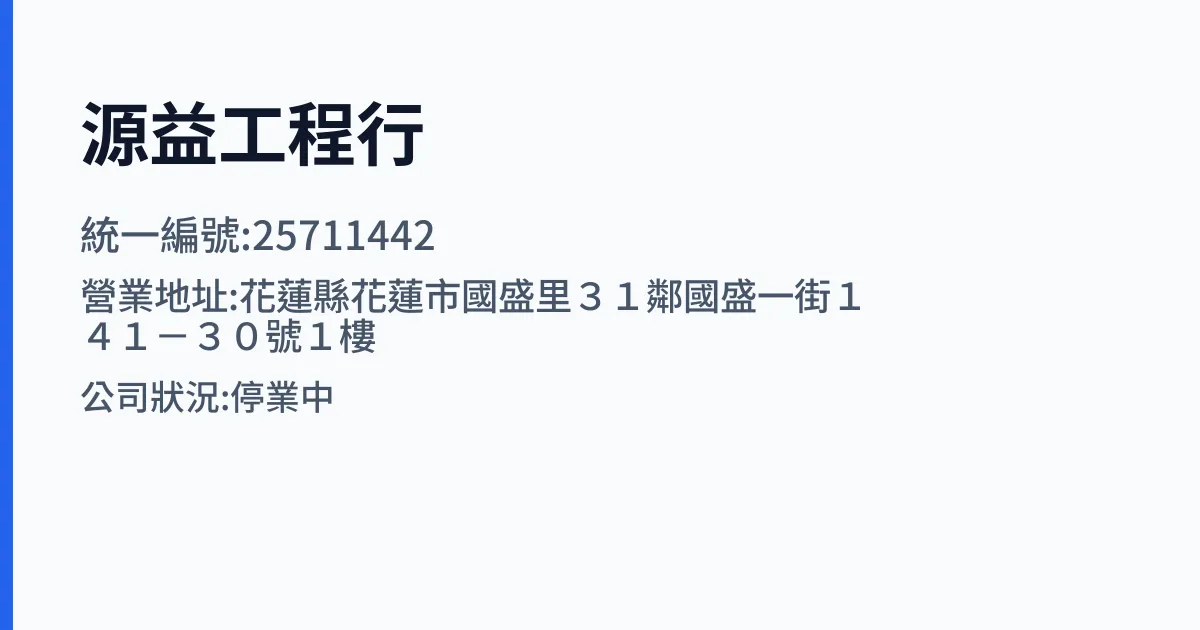 源益工程行 - 統編 25711442(花蓮縣) 公司登記資料與營業項目詳細圖表