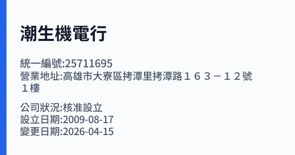 潮生機電行的照片-統編 25711695(高雄市) 公司登記資料與營業項目詳細圖表