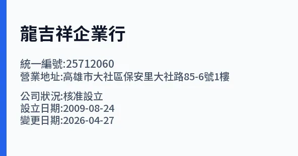 龍吉祥企業行的照片-統編 25712060(高雄市) 公司登記資料與營業項目詳細圖表