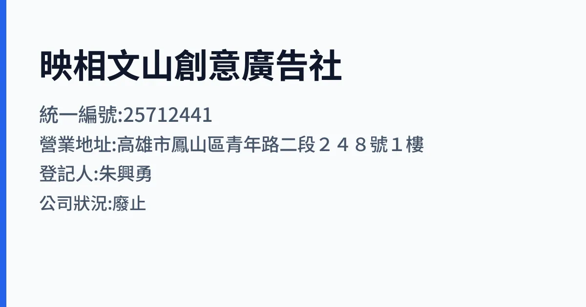 映相文山創意廣告社 - 統編 25712441(高雄市) 公司登記資料與營業項目詳細圖表