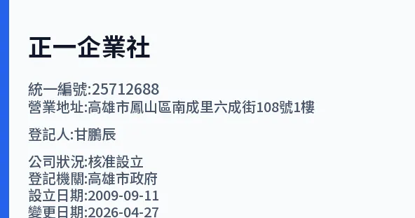 正一企業社的照片-統編 25712688(高雄市) 公司登記資料與營業項目詳細圖表
