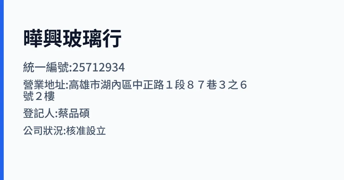 曄興玻璃行 - 統編 25712934(高雄市) 公司登記資料與營業項目詳細圖表