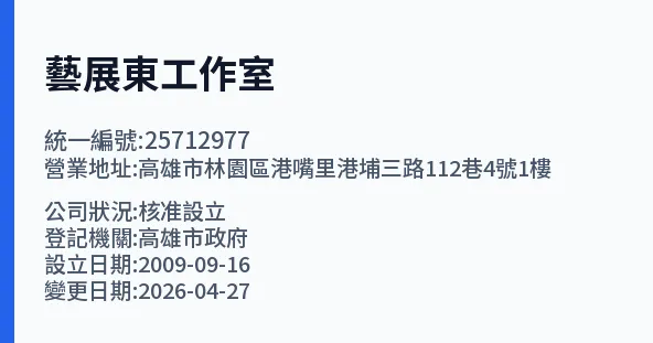 藝展東工作室的照片-統編 25712977(高雄市) 公司登記資料與營業項目詳細圖表