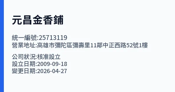 元昌金香鋪的照片-統編 25713119(高雄市) 公司登記資料與營業項目詳細圖表