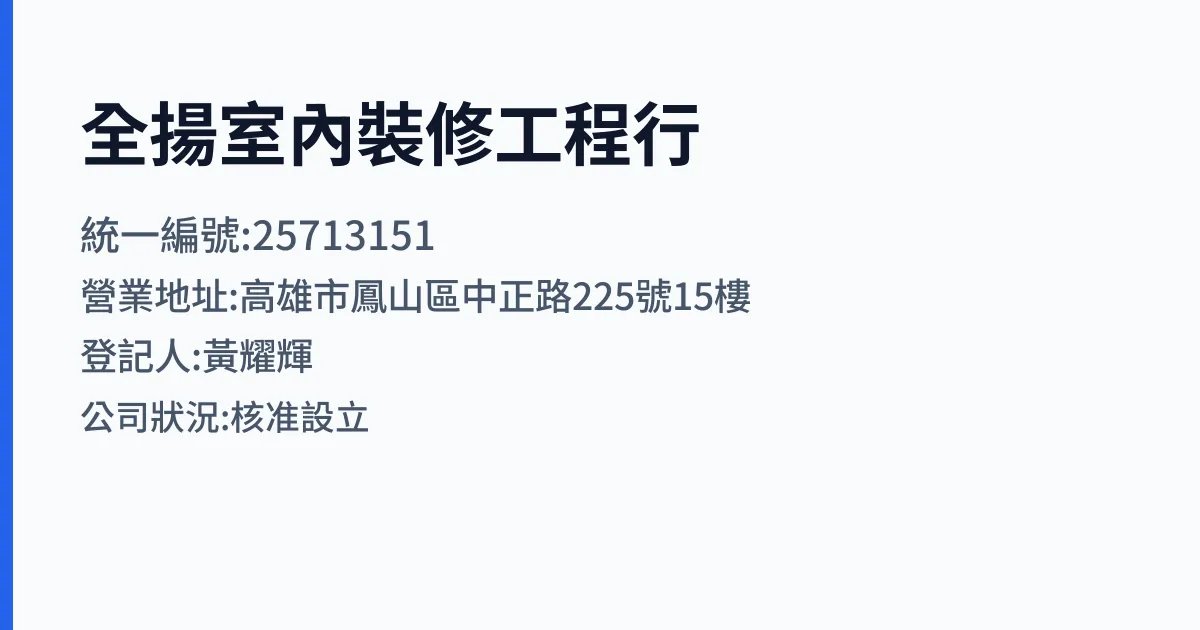 全揚室內裝修工程行 - 統編 25713151(高雄市) 公司登記資料與營業項目詳細圖表