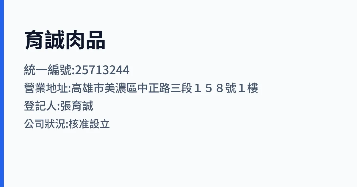育誠肉品 - 統編 25713244（高雄市） 公司登記資料與營業項目詳細圖表