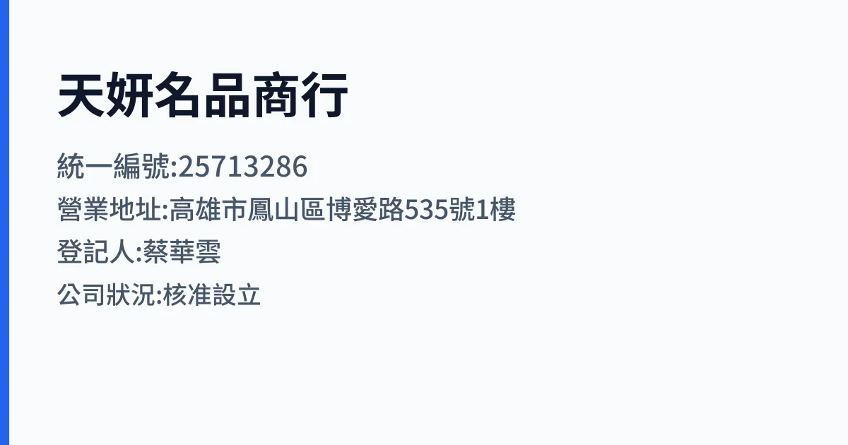 天妍名品商行 - 統編 25713286(高雄市) 公司登記資料與營業項目詳細圖表