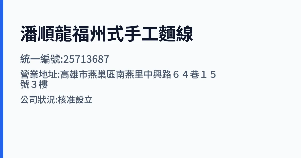 潘順龍福州式手工麵線 - 統編 25713687(高雄市) 公司登記資料與營業項目詳細圖表