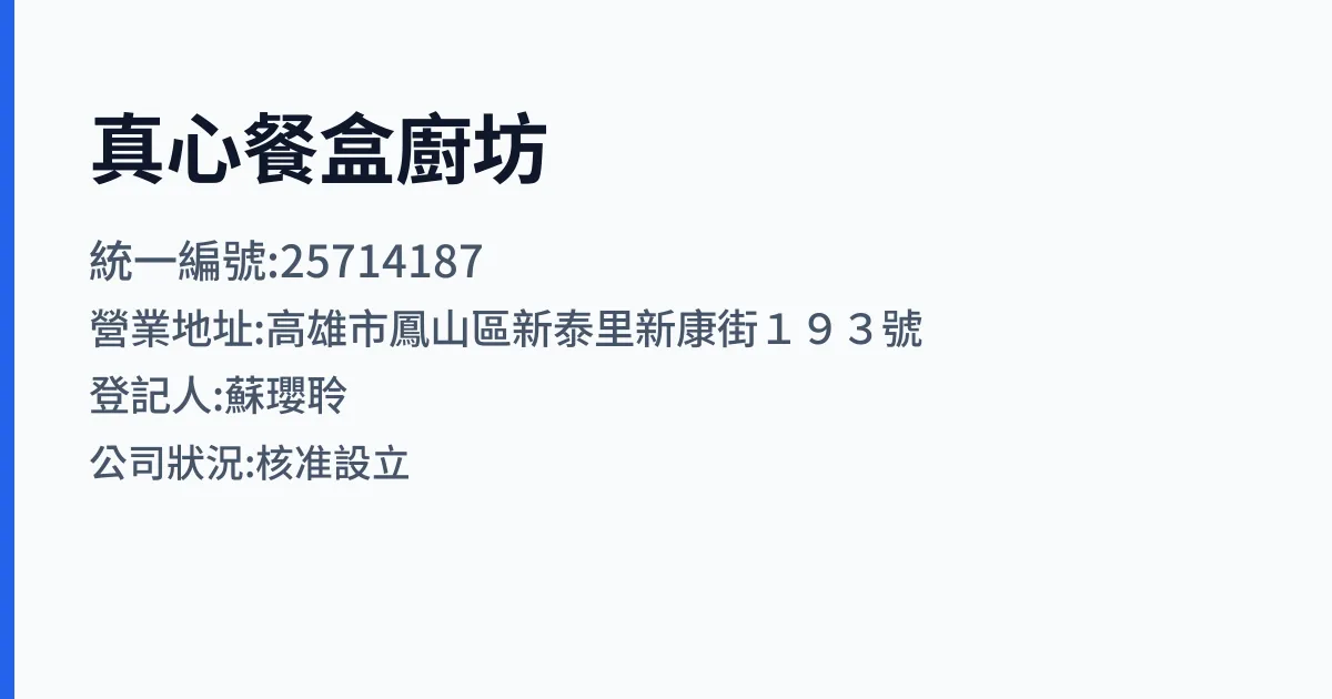 真心餐盒廚坊 - 統編 25714187(高雄市) 公司登記資料與營業項目詳細圖表