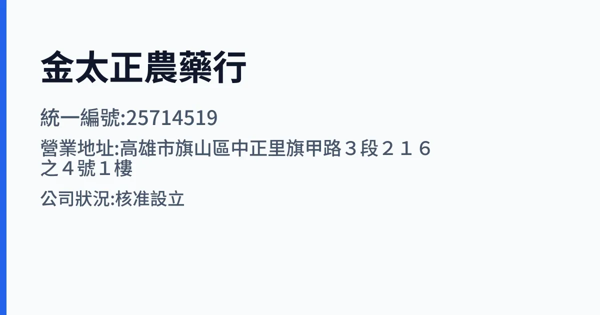 金太正農藥行 - 統編 25714519(高雄市) 公司登記資料與營業項目詳細圖表