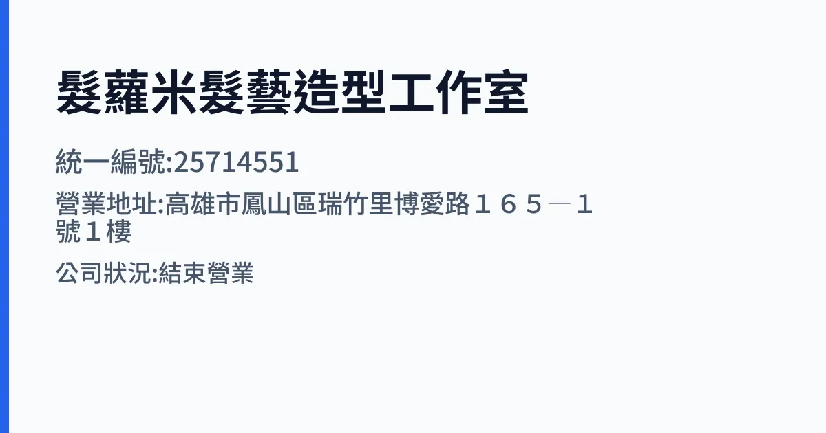 髮蘿米髮藝造型工作室 - 統編 25714551(高雄市) 公司登記資料與營業項目詳細圖表