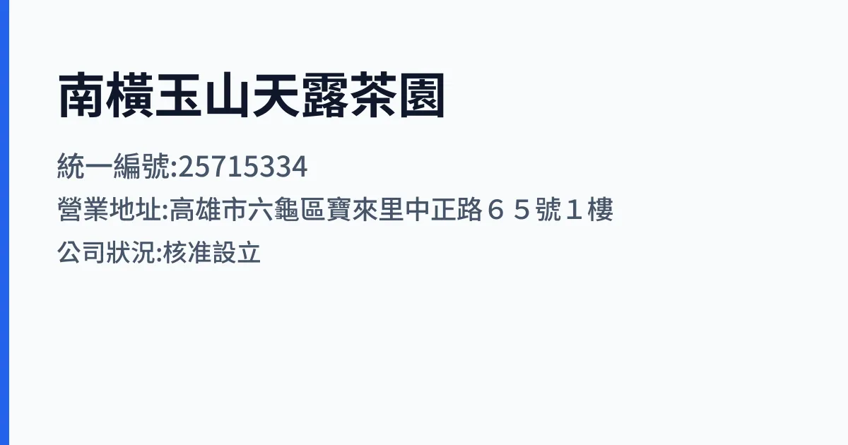 南橫玉山天露茶園 - 統編 25715334(高雄市) 公司登記資料與營業項目詳細圖表
