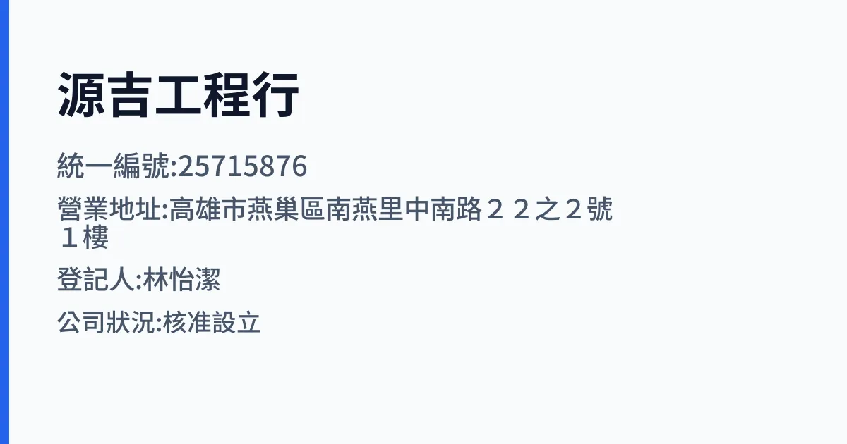 源吉工程行 - 統編 25715876(高雄市) 公司登記資料與營業項目詳細圖表