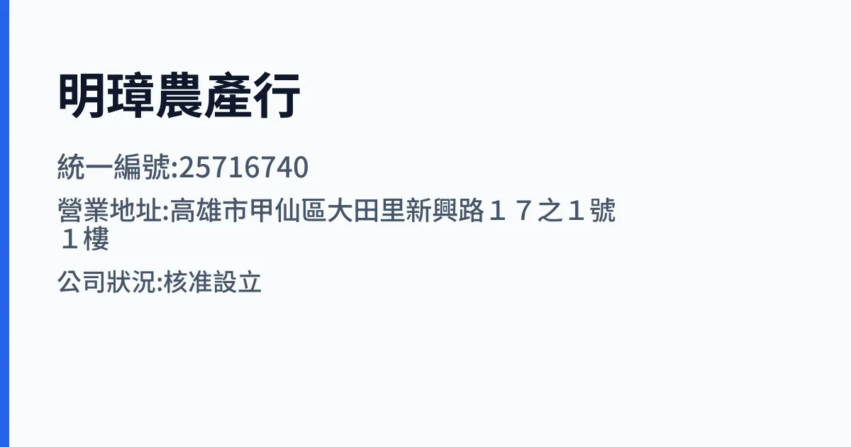 明璋農產行 - 統編 25716740(高雄市) 公司登記資料與營業項目詳細圖表