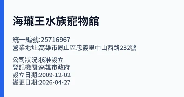 海瓏王水族寵物舘的照片-統編 25716967(高雄市) 公司登記資料與營業項目詳細圖表