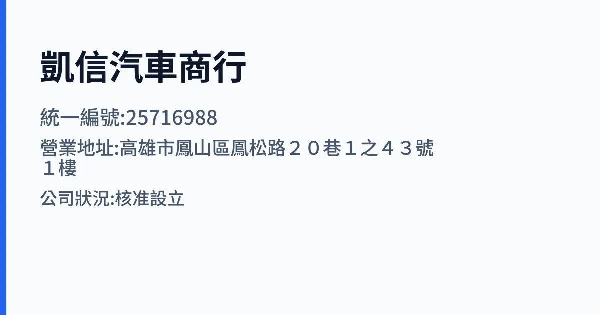 凱信汽車商行 - 統編 25716988(高雄市) 公司登記資料與營業項目詳細圖表