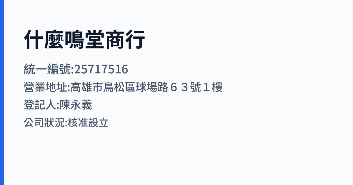 什麼鳴堂商行 - 統編 25717516(高雄市) 公司登記資料與營業項目詳細圖表