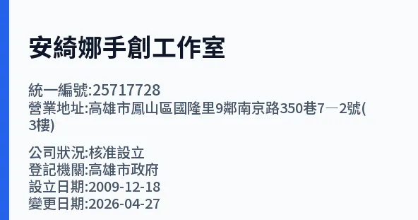 安綺娜手創工作室的照片-統編 25717728(高雄市) 公司登記資料與營業項目詳細圖表