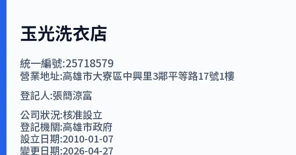 玉光洗衣店的照片-統編 25718579(高雄市) 公司登記資料與營業項目詳細圖表