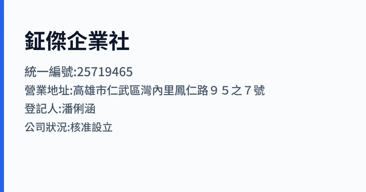 鉦傑企業社 - 統編 25719465(高雄市) 公司登記資料與營業項目詳細圖表